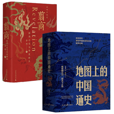 地图上的中国通史+翦商 殷周之变与华夏新生 吕思勉等 著 历史