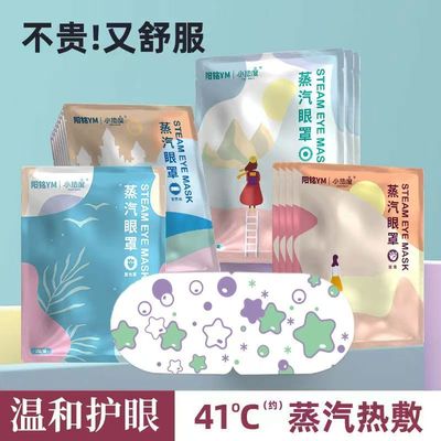 阳铭小热度蒸汽热敷眼罩