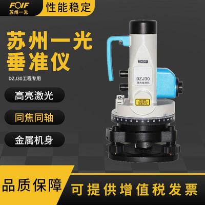 FOIF苏州一光创元 高精度垂准仪DZJ30激光对中指向 工程款铅垂仪