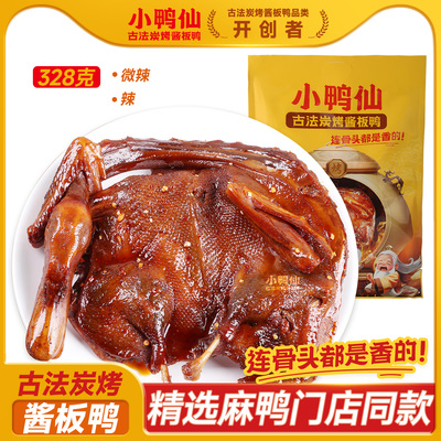 小鸭仙炭烤手撕鸭酱板鸭
