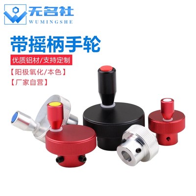 铝合金手轮带摇柄调节旋钮手柄工业滑台丝杆手摇螺帽滚花手拧螺母