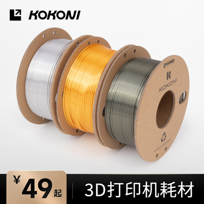 KOKONI3D打印耗材PLA丝绸外观光泽高韧性易打印环保线材抗高温材