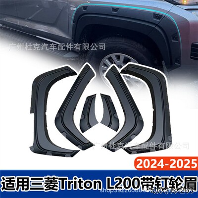 适用三菱Mitsubishi Triton L200 2024+轮眉带装饰钉挡泥板皮卡