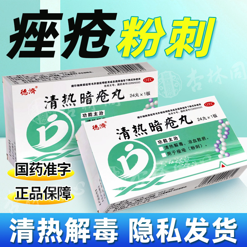 德济 清热暗疮丸24丸 内调胶囊粉刺皮脂汗腺解毒排毒痤疮凉血散瘀