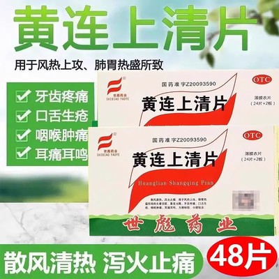 [世彪药业]黄连上清片0.31g*48片/盒