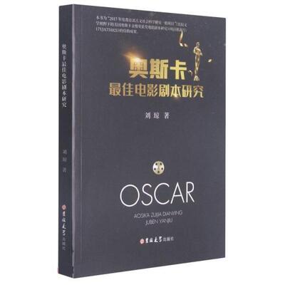 奥斯卡电影剧本研究 刘琼 9787569272116