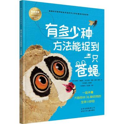 有多少种方法能捉到一只苍蝇 (美)史蒂夫·詹金斯(Steve Jenkins),(美)罗 9787530155004