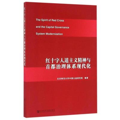 红十字人道主义精神与首都治理体系现代化 9787509791394 社会科学文献出版社 北京师范大学中国公益研究院 编著