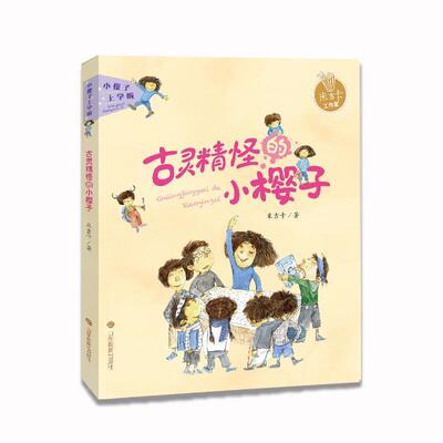 小樱子上学啦系列 古灵精怪的小樱子 米吉卡帮孩子爱上学校快乐成长 米吉卡 9787570104079