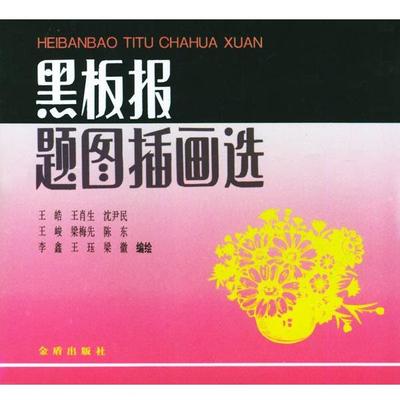 黑板报题图插画选 9787800229978 总后金盾出版社 王皓等 编绘