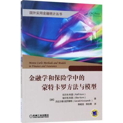 金融学和保险学中的蒙特卡罗方法与模型 Ralf Korn, Elke Korn, Gerald K 9787111566939