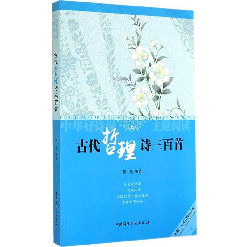 古代哲理诗三百首 韩达　编著 9787507837544