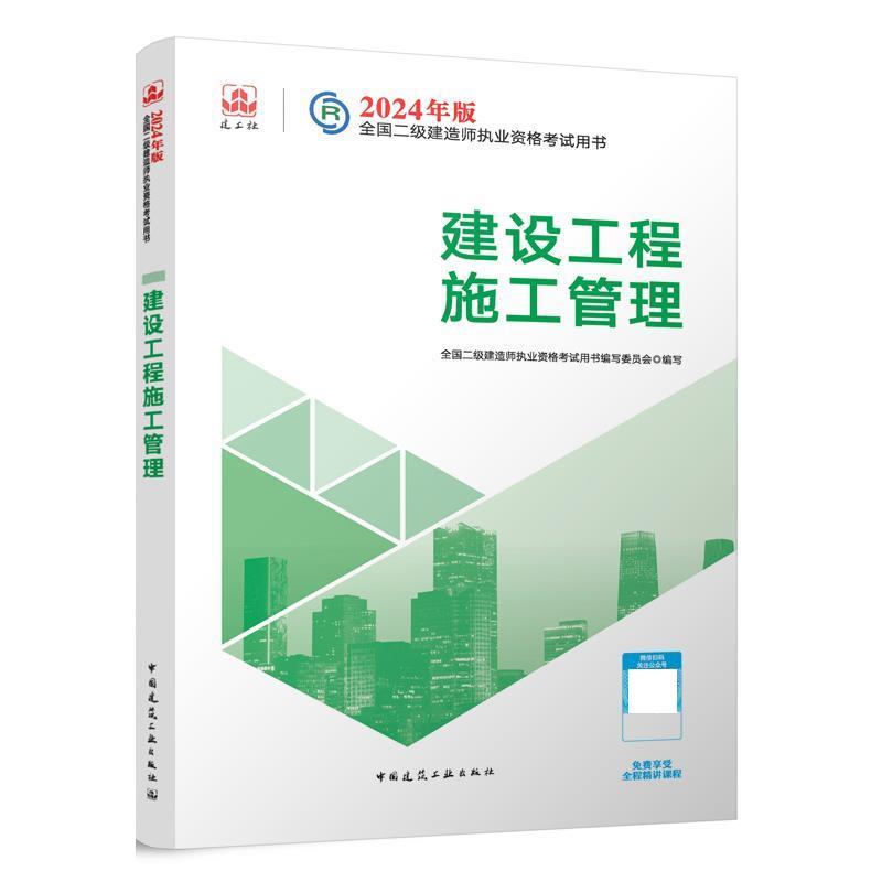 2024二建官方教材:建设工程施工管理 9787112292837 中国建筑工业出版社 全国二级建造师执业资格考试用书编写委员会