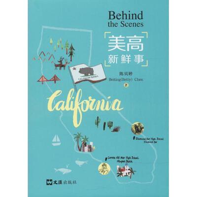 美高新鲜事 Behind The Scenes 9787549622771 文汇出版社 陈贝婷