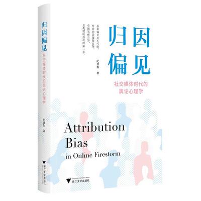 归因偏见—媒体时代的舆论心理学 9787308263900 浙江大学出版社 纪盈如
