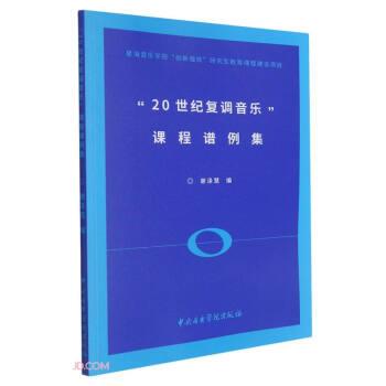 20世纪复调音乐课程谱例集 9787569601534 中央音乐学院出版社 谢泽慧 编