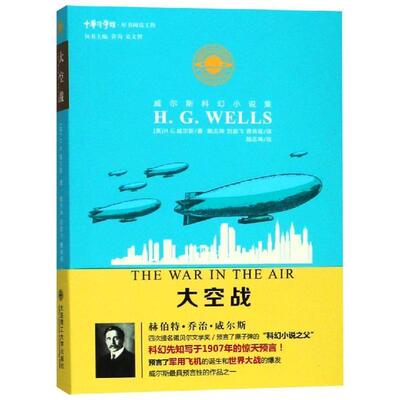 威尔斯科幻小说集：大空战 H.G.威尔斯著,许钧,吴文智编,鲍志坤,刘劲飞,费肖俊 译 9787568514408