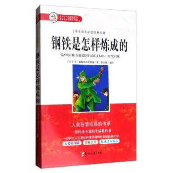 钢铁是怎样炼成的 9787564540845 郑州大学出版社 [苏] 尼·奥斯特洛夫斯基 著,焦庆锋 译