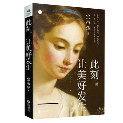 此刻，让美好发生:每一个心灵，都应该被美 9787210110200 江西人民出版社 宗白华