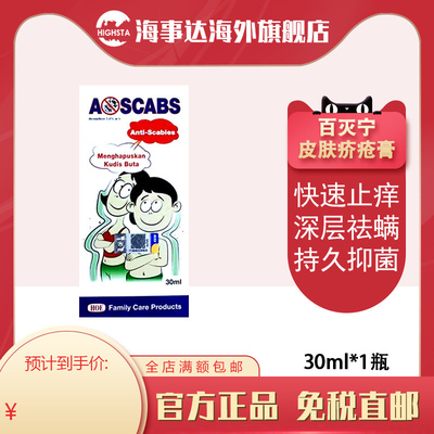 香港直邮百灭灵Ascabs百灭宁皮肤疥疮药30ml疥疮药膏疥虫阴虱止痒