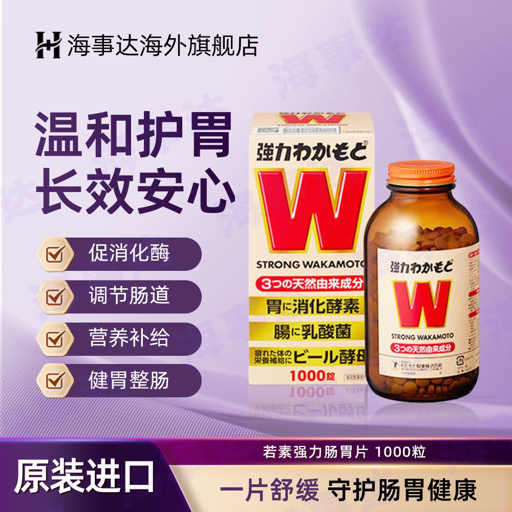 WAKAMOTO 若素W益生菌健胃整肠片 健胃通便消化不良肠胃调理胃胀