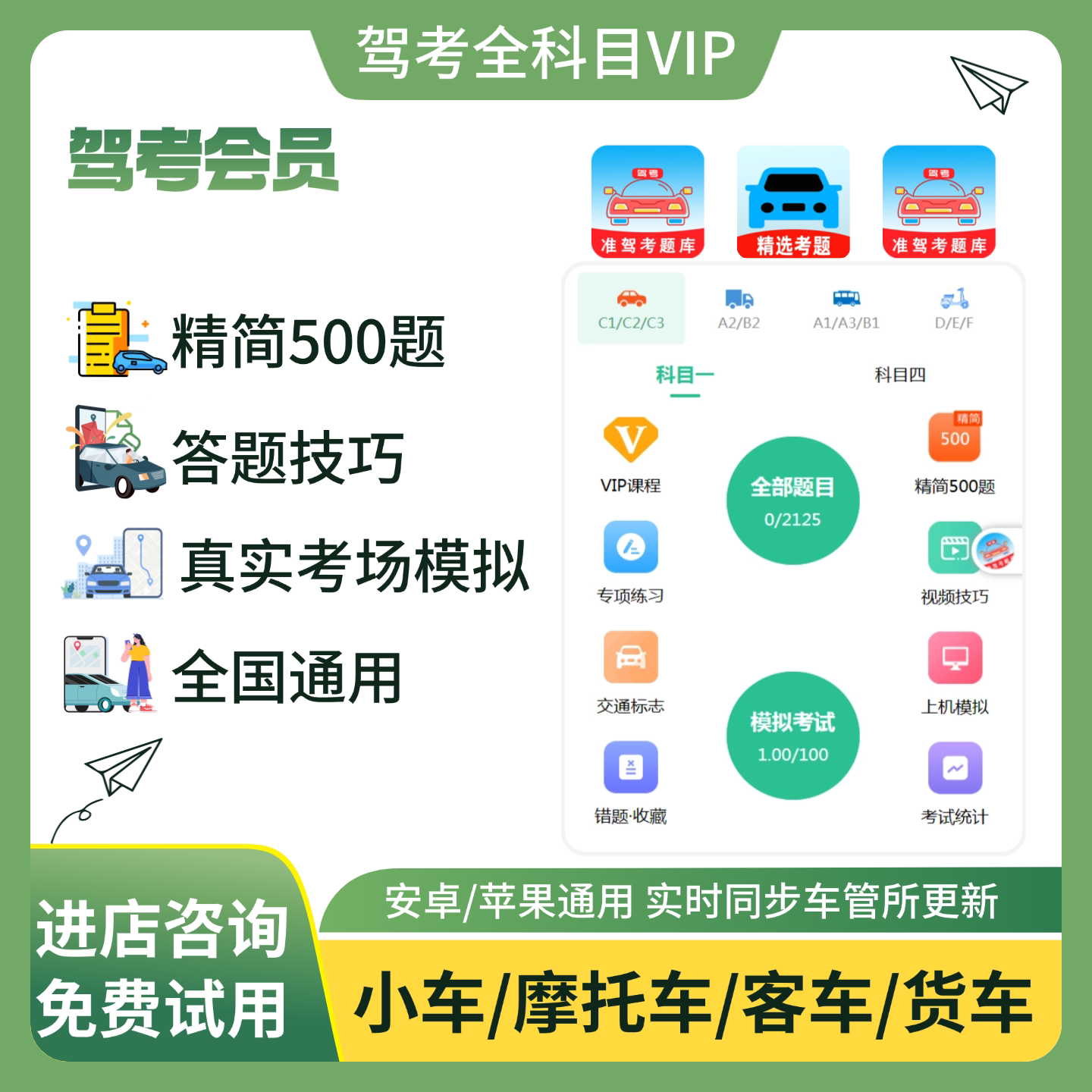 驾校驾考考试vip会员宝典c1c2科目一四精简500题速记口诀技巧