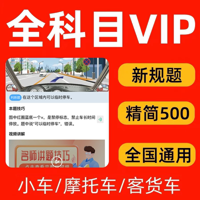 驾考会员vip宝典科目一四驾校速记口诀精选500题c1答题技巧视频课