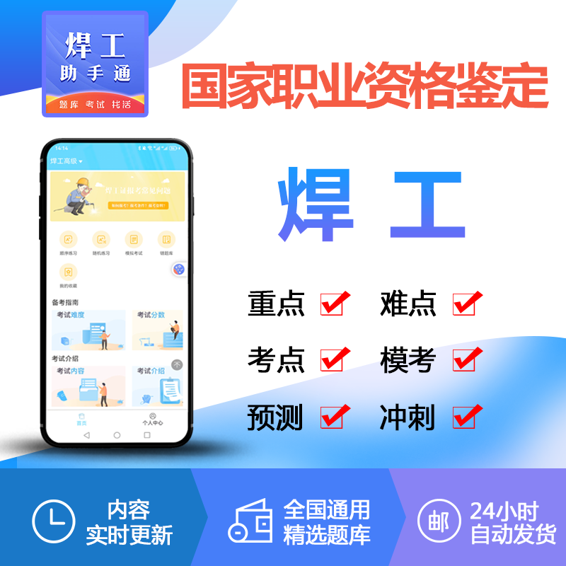 焊工答题技巧全新题库特种设备熔化焊接操作模拟考试课程软件