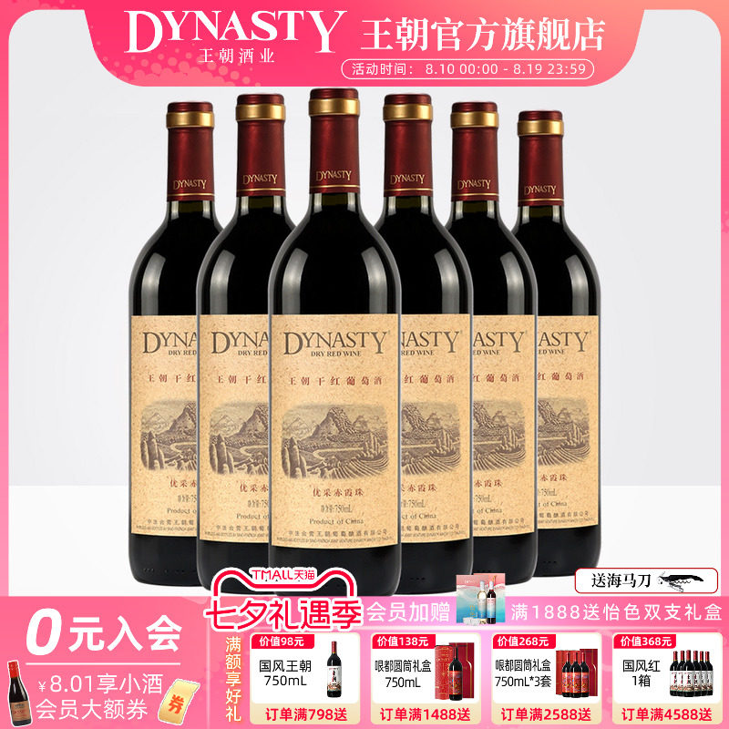王朝干红葡萄酒官方旗舰店DYNASTY优采赤霞珠750ml*6瓶装箱热红酒