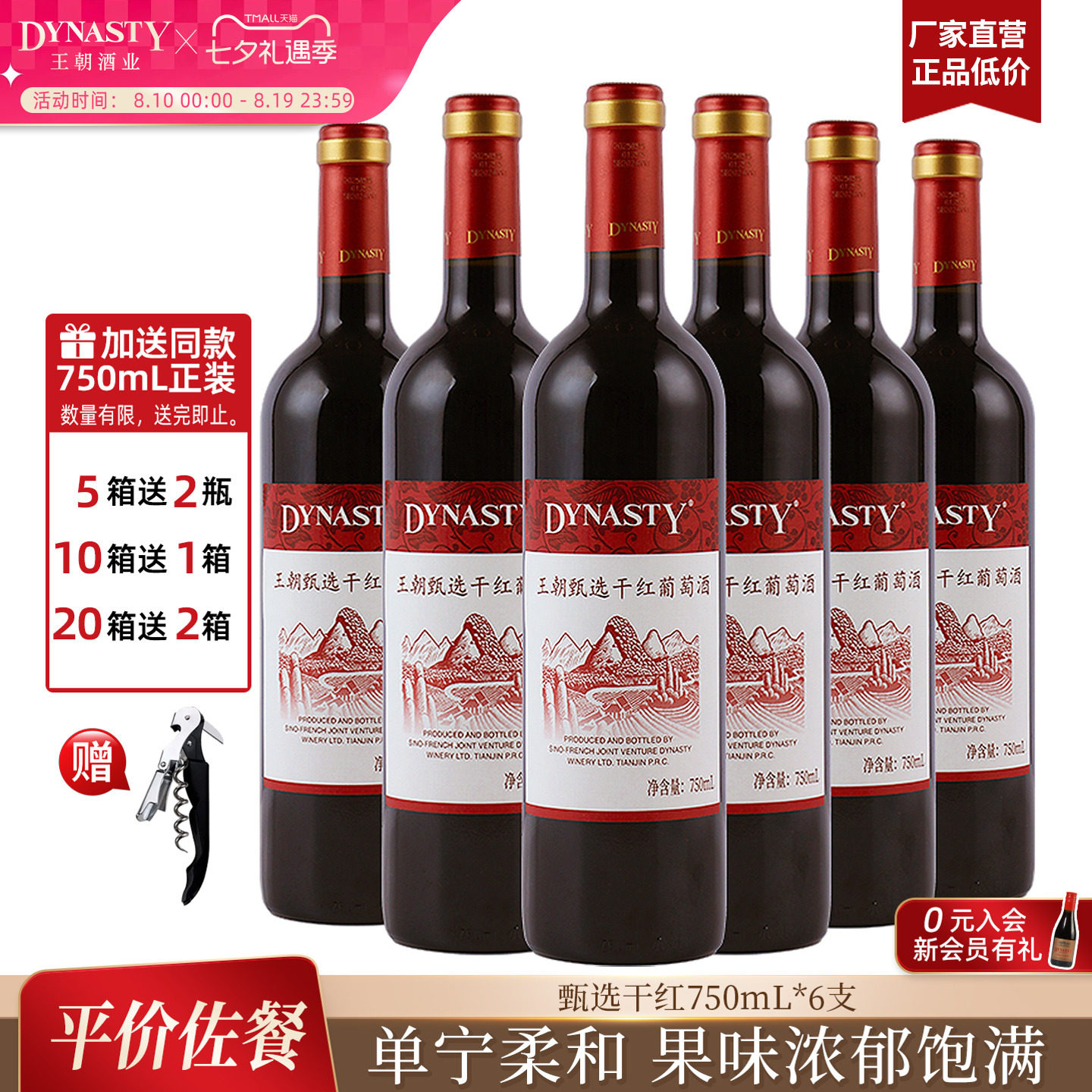王朝Dynasty官方旗舰店甄选干红葡萄酒6瓶箱装国产正品佳节家宴会