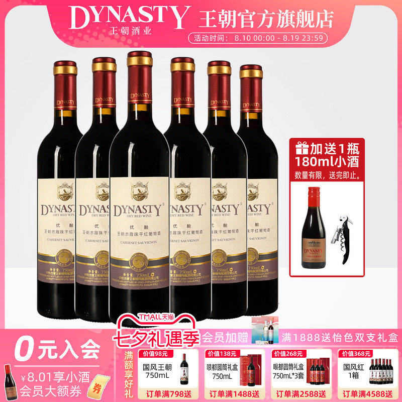 王朝干红葡萄酒官方旗舰店DYNASTY优酿赤霞珠6瓶箱装正品国产红酒