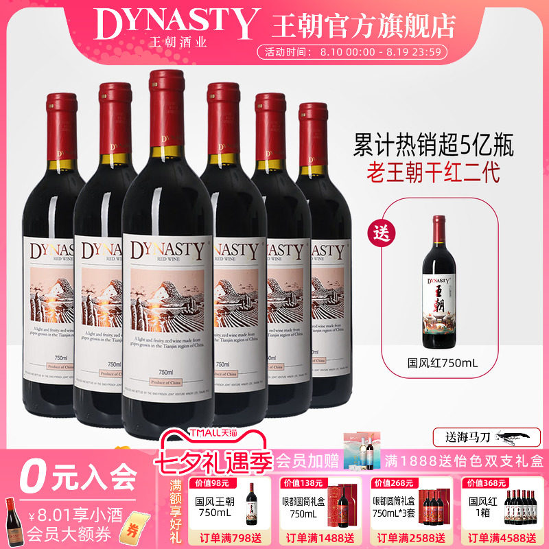 王朝老干红二代葡萄酒官方旗舰店正品Dynasty老皇6瓶箱装爆款口粮