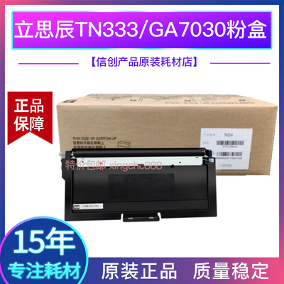 原装立思辰TN333GA7030d硒鼓粉盒