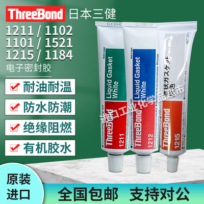正品三键1211/1102/1101/1521/1215/1184耐温耐水密封液态垫圈胶