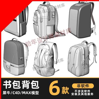 书包 背包 双肩包商务包包犀牛模型Rhino/3DMAX/C4D/maya模型obj