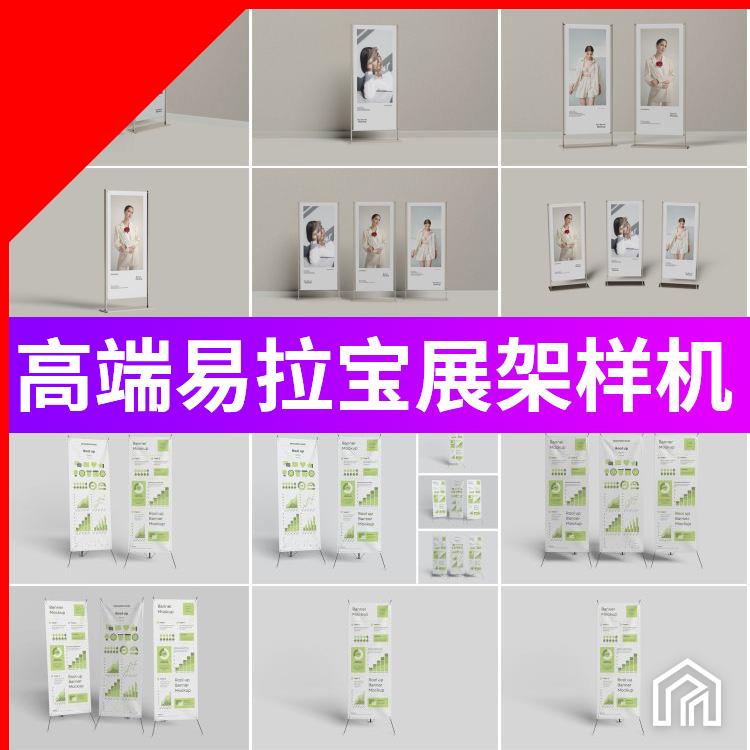 X展架易拉宝企业平面印刷广告活动海报展示VI贴图PSD样机设计素材
