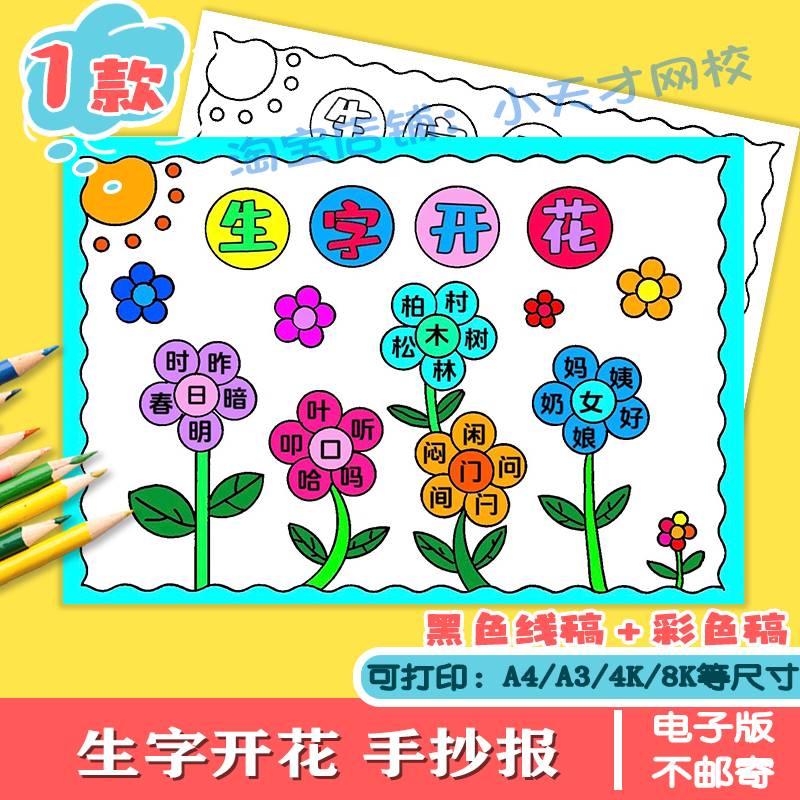 生字开花手抄报模板电子版学生一年级语文识字小报a3a4半成品涂色
