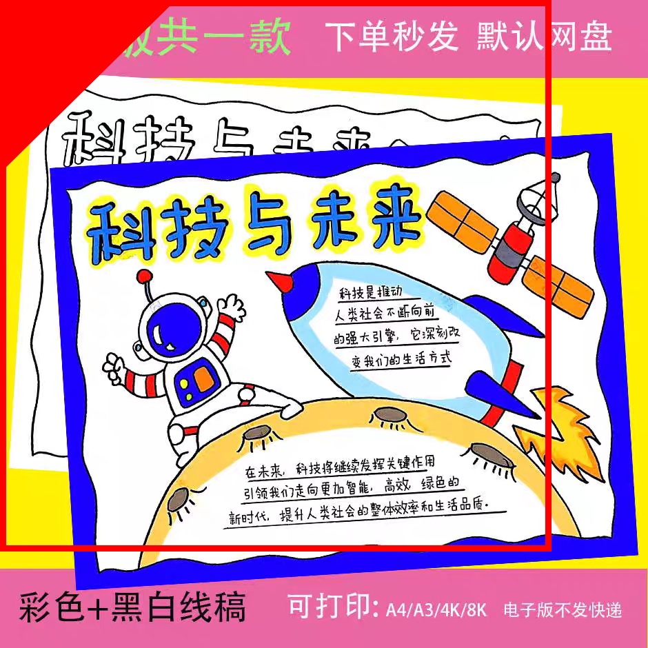科技手抄报与未来手抄报航空航天小报创造未来手抄报小学生电子