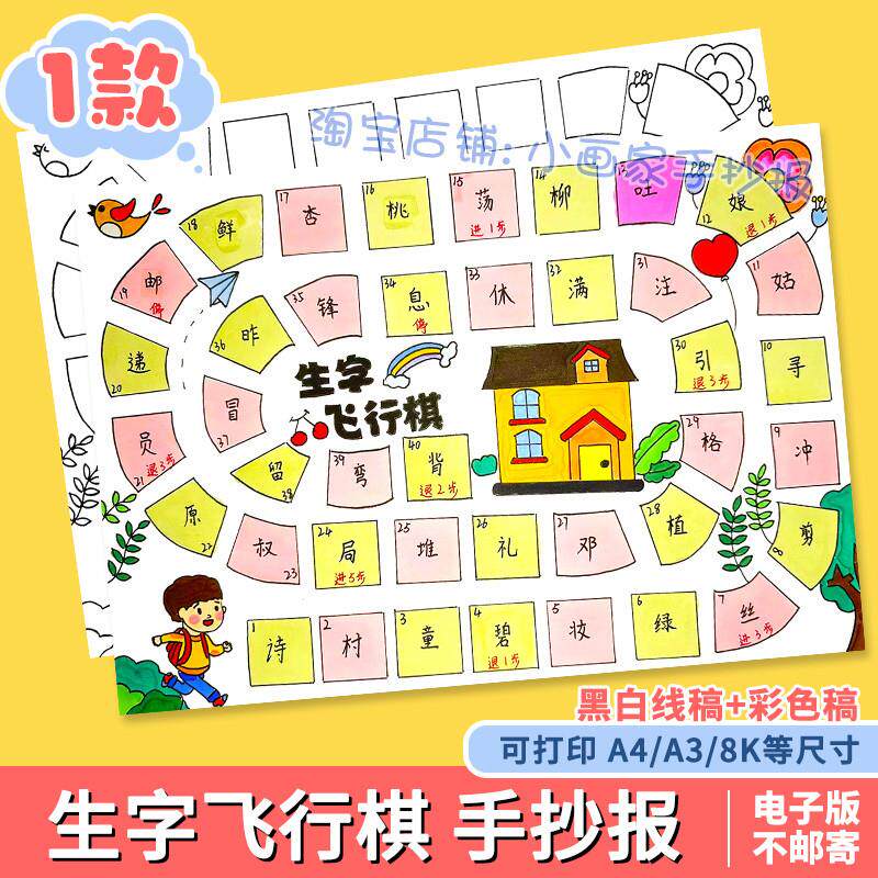 生字飞行棋手抄报模板电子版小学生语文生字汉字趣味游戏儿童绘画