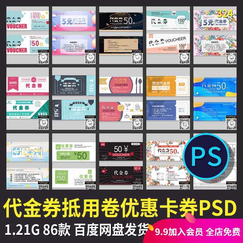 创意代金券抵用卷优惠券促销礼品打折卡时尚简约PSD设计素材模版