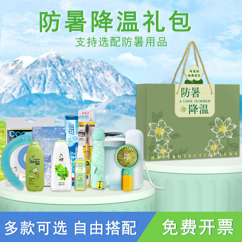 夏季防暑降温套装实用送员工洗护用品礼盒工会高温慰问大礼包定制