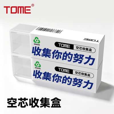 TOME图米空芯收集盒可装20支笔芯