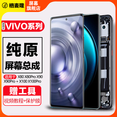 格麦隆屏幕适用于vivox80屏幕总成X80pro+手机x90pro+ x100pro原装内外触摸iqoo11pro液晶X90带框