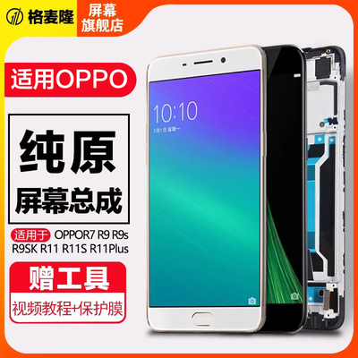格麦隆屏幕适用于oppor9屏幕总成r9tm r9s r9plus内外oppor11 r11s plus原装r11plusk st手机液晶带框