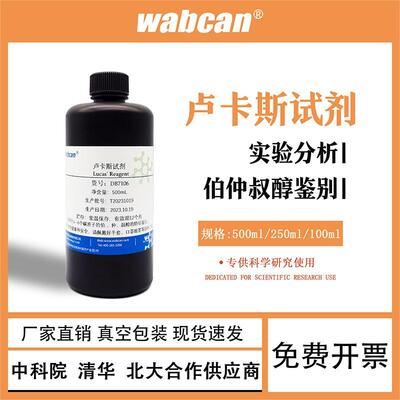 卢卡斯试剂标准溶液 Lucas Reagent 伯仲叔醇鉴别化验实验分析