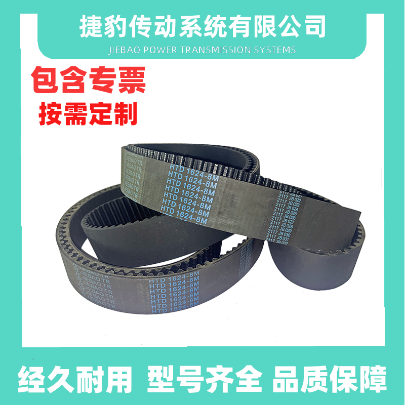 捷豹同步带HTD8M1600 8M-1608 8M-1616 8M-1624传动带JIEBAOJB-TR