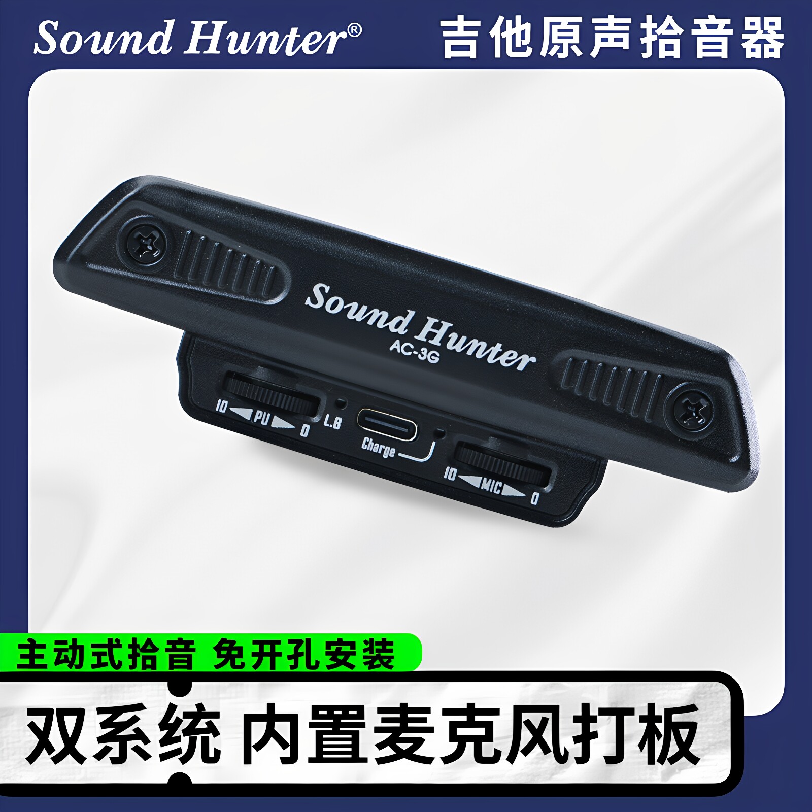 声音猎人AC-3G木吉他拾音器 免开孔安装 内置麦克风打板 高度原声