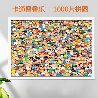 拼图1000f片卡通叠叠乐成人减压儿童益智玩具拼图带框生日礼物