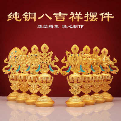 纯铜家居金色西藏组合八吉祥摆件