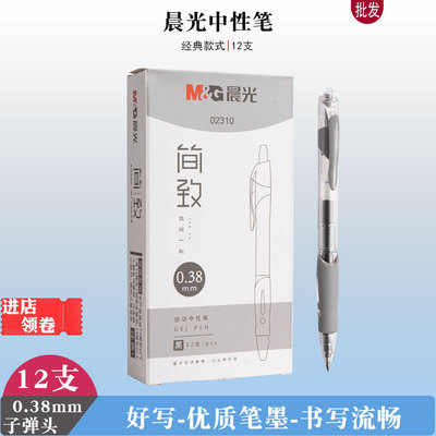 晨光中性笔黑色0.38按压式
